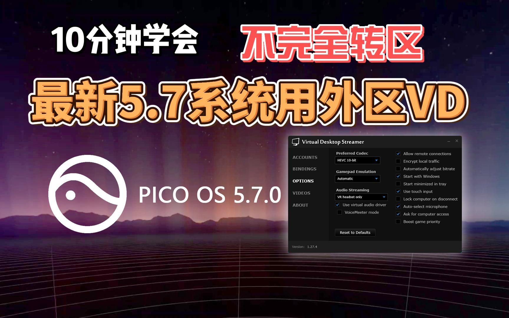 PICO4 最新5.7系统可以使用外区VD