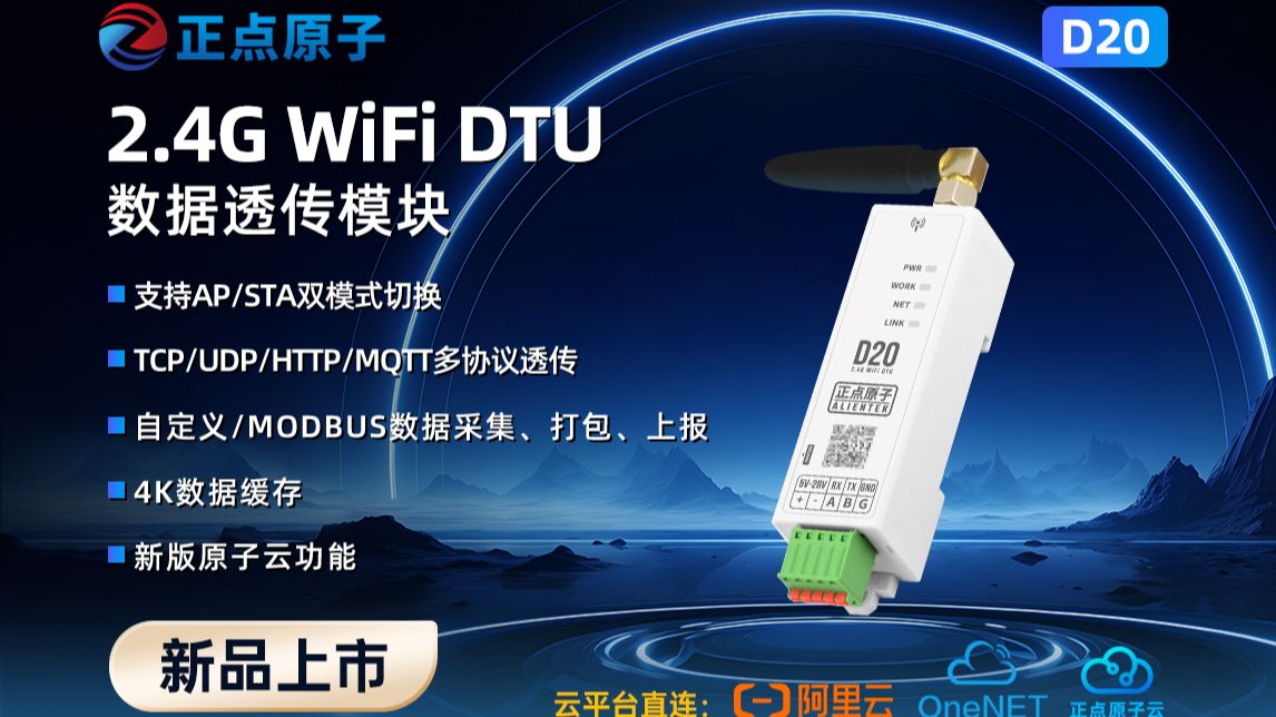 ...DTU模块,2.4G数据透传,支持双模式切换,多协议透传,新版原子云功能!