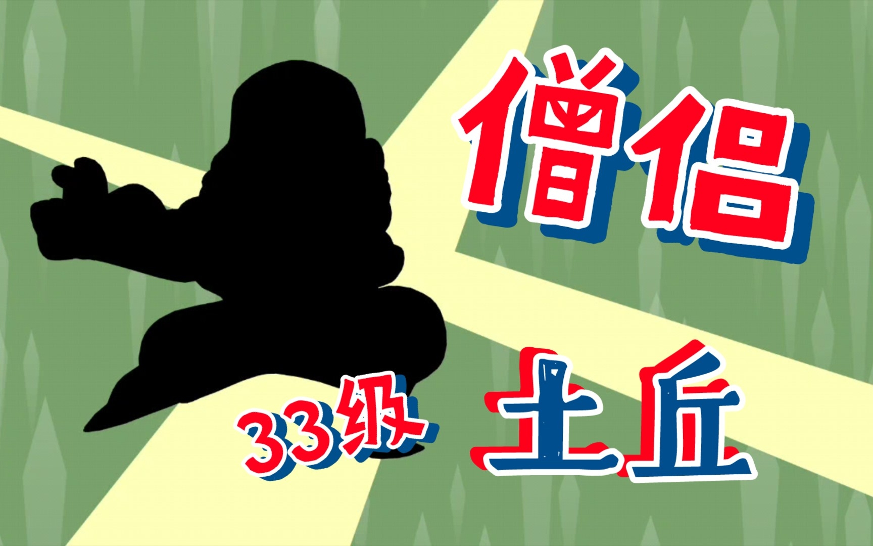 【小人物拯救世界】解锁僧侣 16_游戏实况