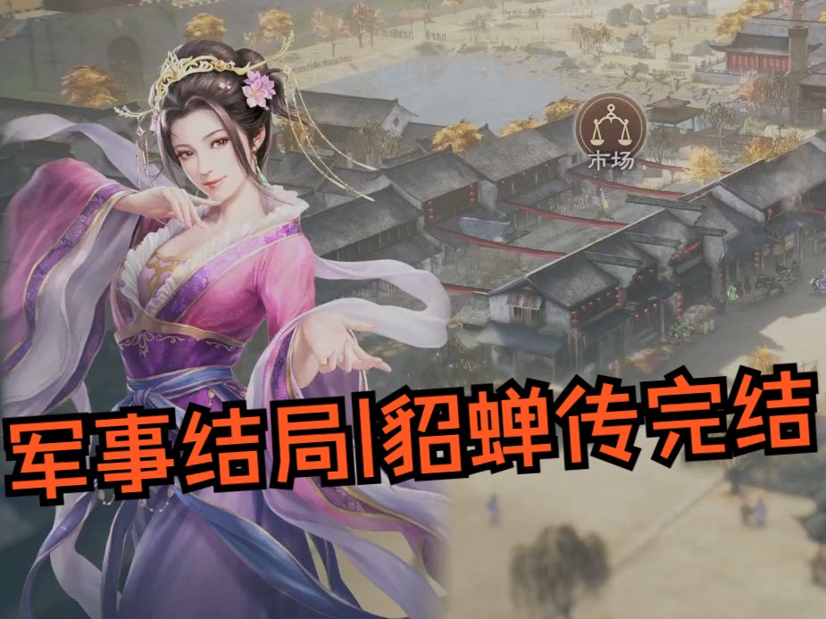 【军事结局|貂蝉传完结】三国志8 重制版_三国志