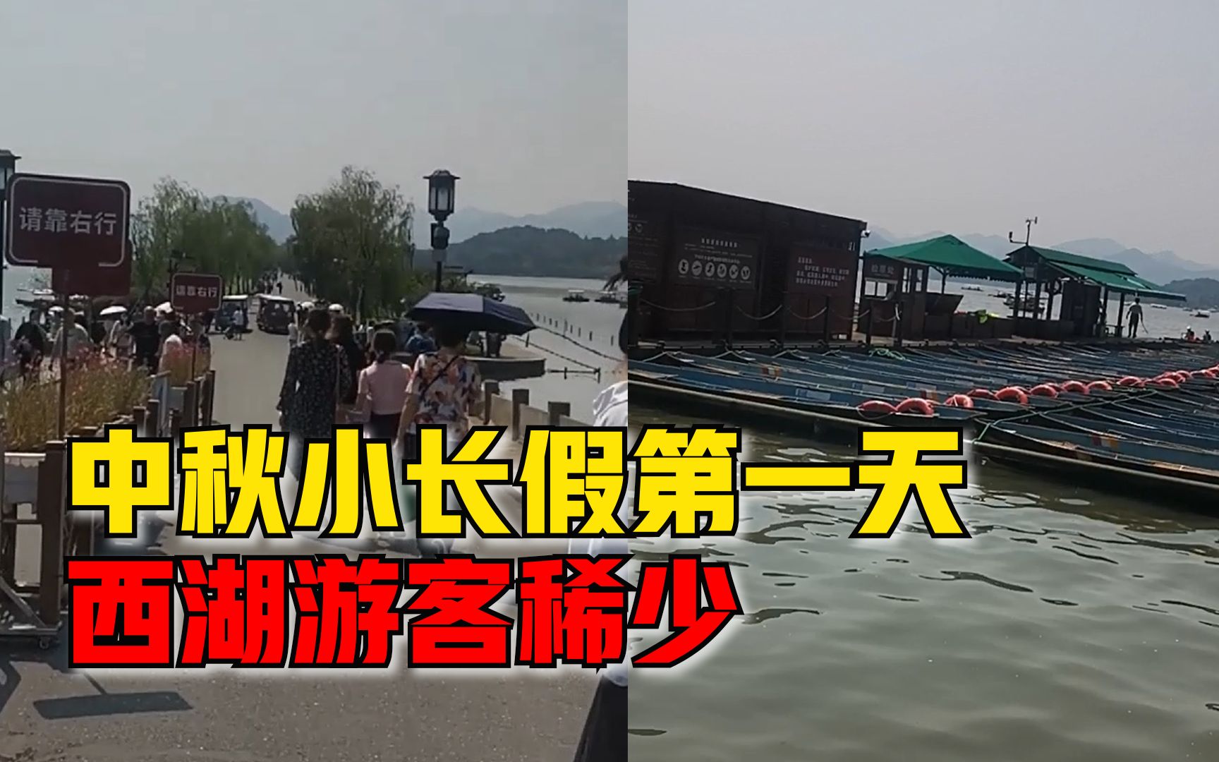 中秋小长假第一天西湖游客稀少,市民:往年走路费劲,今天像周末