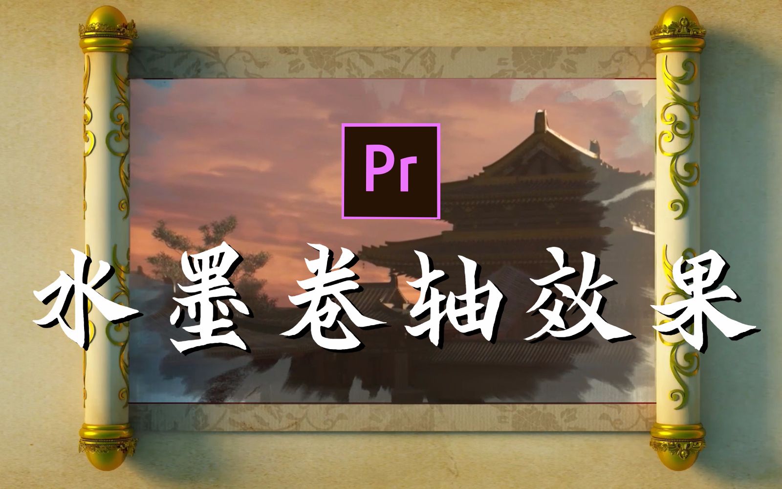 【PR教程】如何在pr中制作简单大气的卷轴展开效果