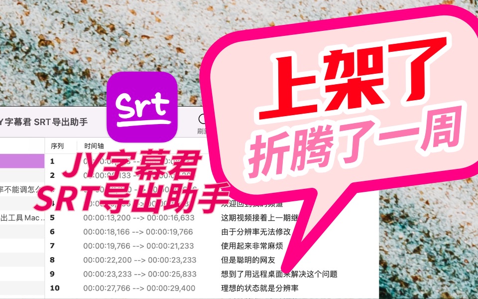 【苹果】JY字幕君 SRT转换助手上架 Mac App Store了 | 苹果上轻松...