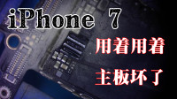 iPhone 7用着用着就不开机了,电路冲击主板损坏,拆机简单修复