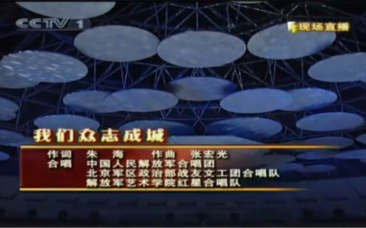 2008年宣传文化系统抗震救灾大型募捐活动-合唱《我们众志成城》