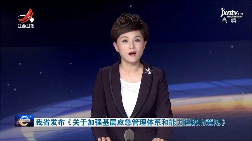 我省发布《关于加强基层应急管理体系和能力建设的意见》