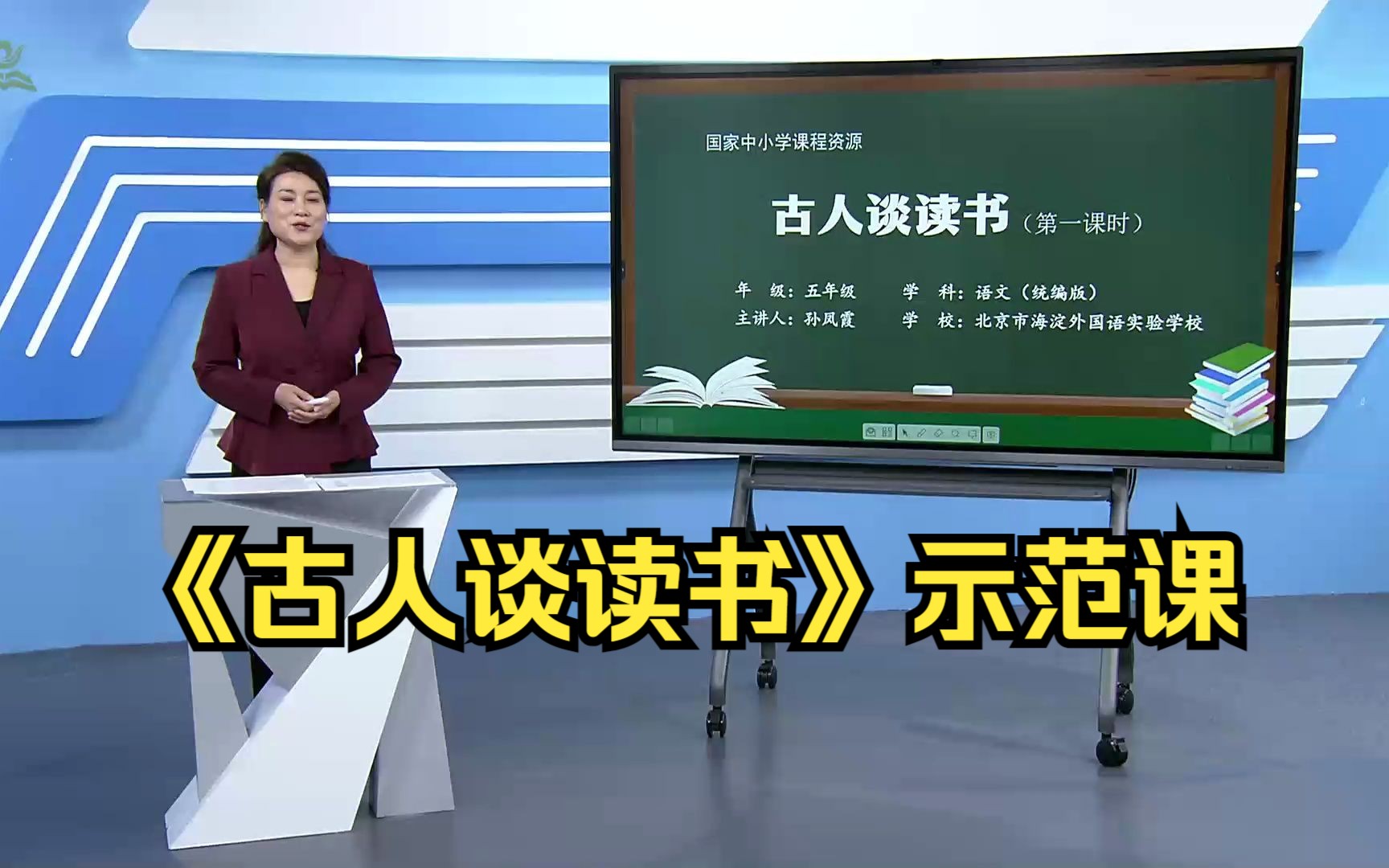 《古人谈读书》五年级语文上册 示范课 课堂实录 优质课 公开课