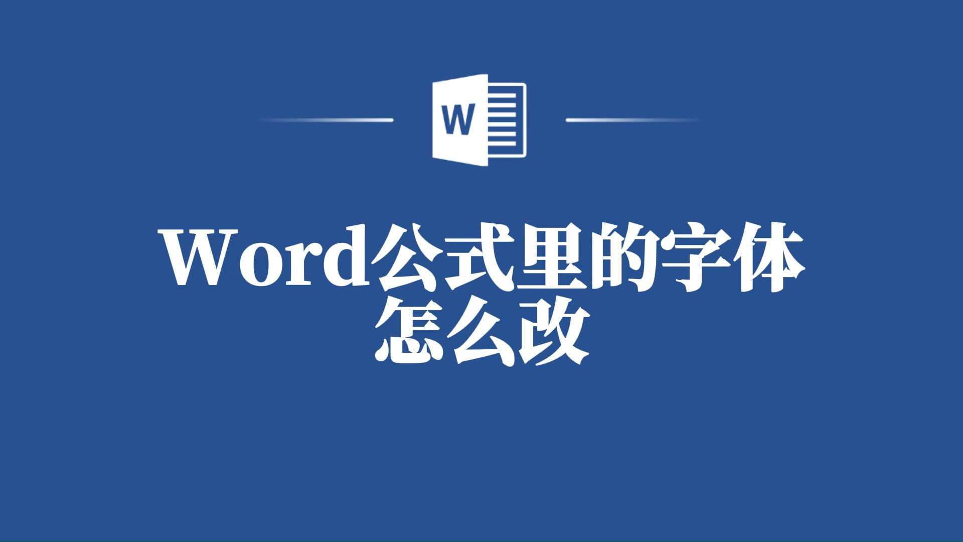 原来Word公式字体可以这么改!赶紧收藏!