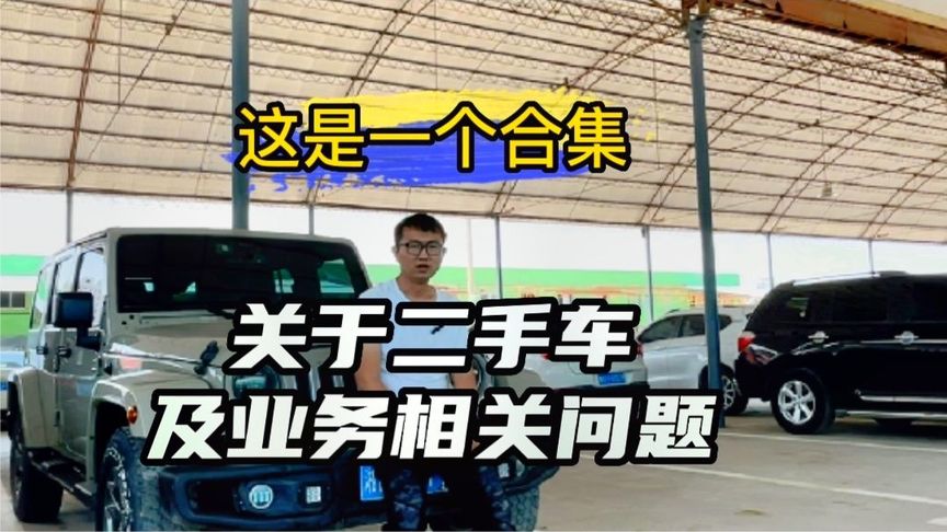 二手车过户、审车、报废、改装备案以及其他其他相关问题汇总