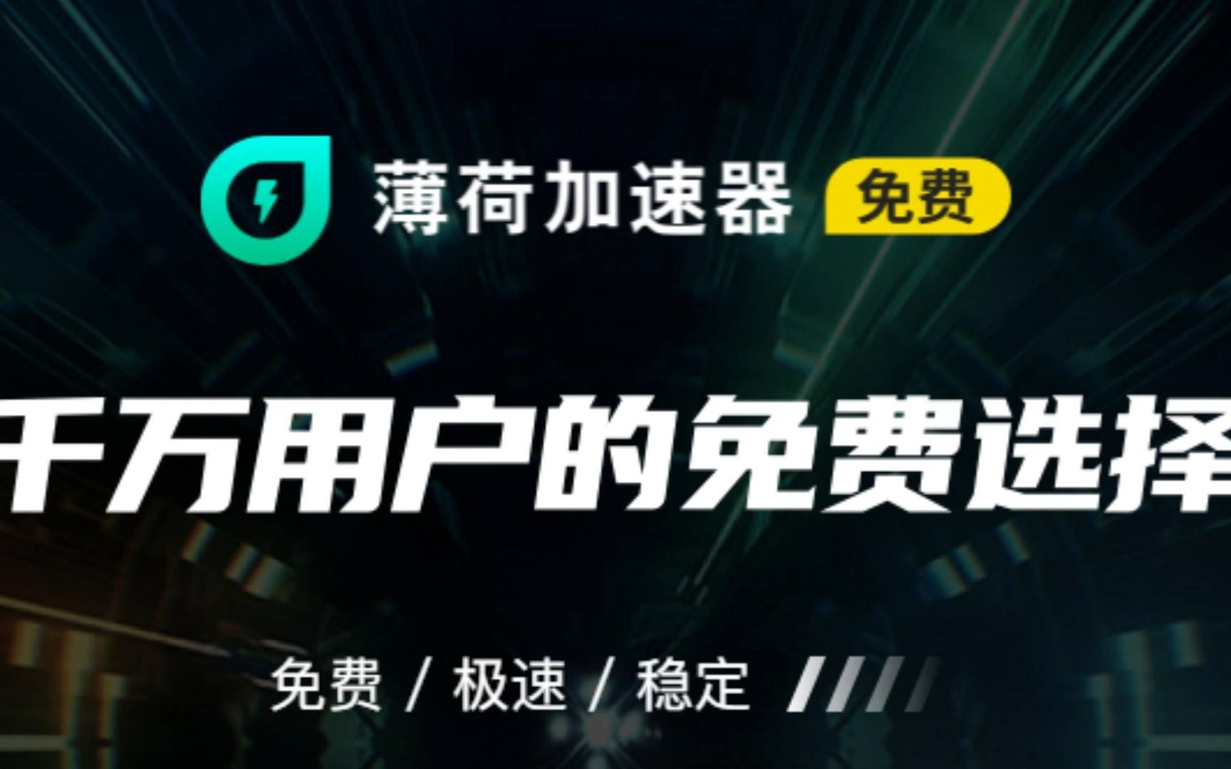 3月9日一款最新超好用免费加速器推荐,另送加速器福利
