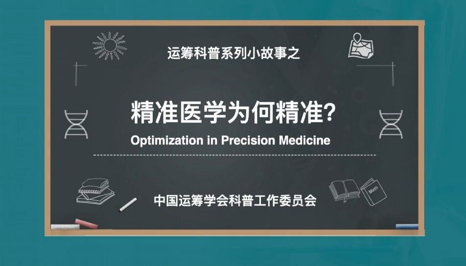 运筹科普系列小故事之精准医学为何精准?