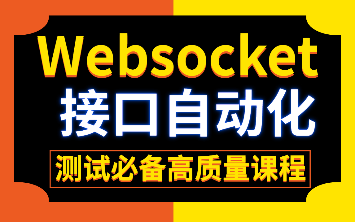 Websocket接口自动化,测试必备高质量课程