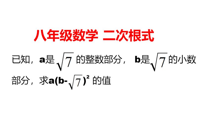 八年级数学,二次根式,根式的整数与小数部分相关计算,基础题