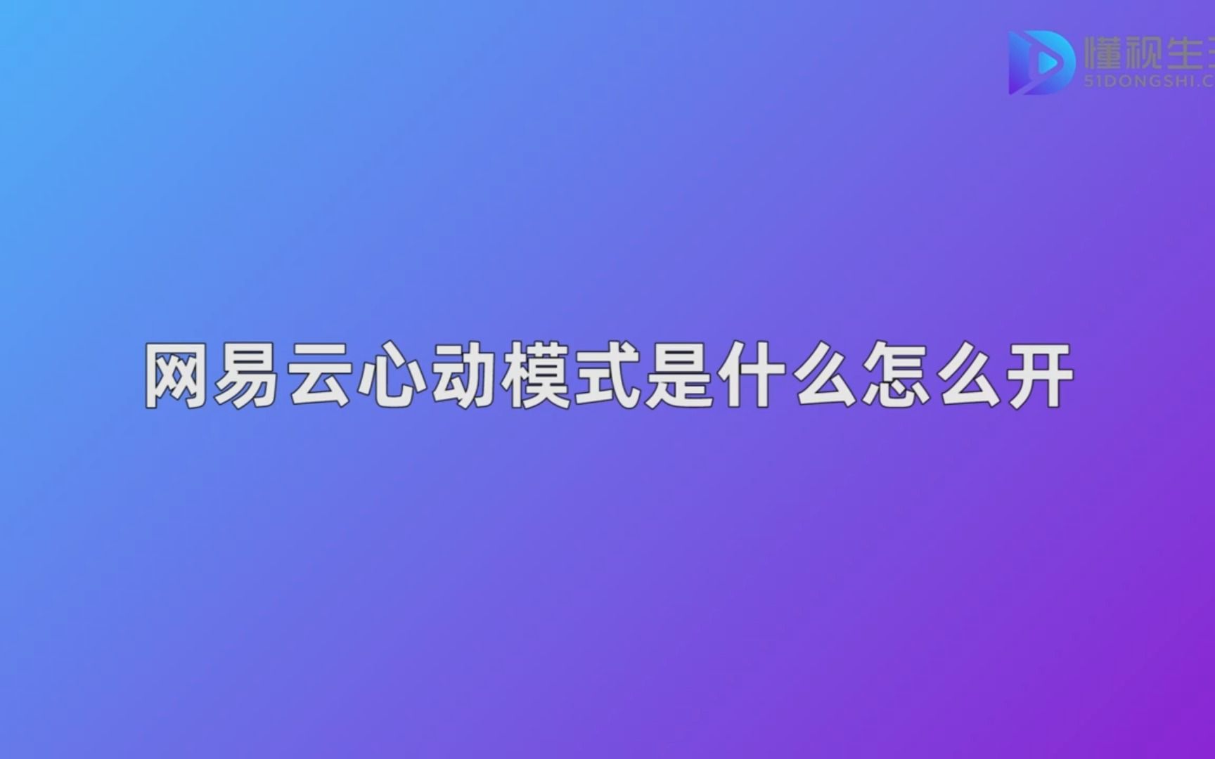 网易云心动模式是什么怎么开