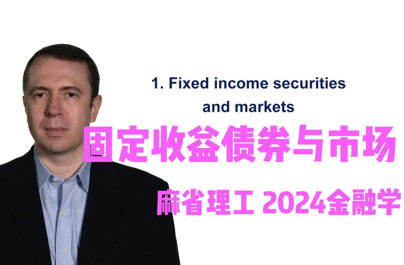 麻省理工学院2024年《金融学》课程 4.1 固定收益证券与市场
