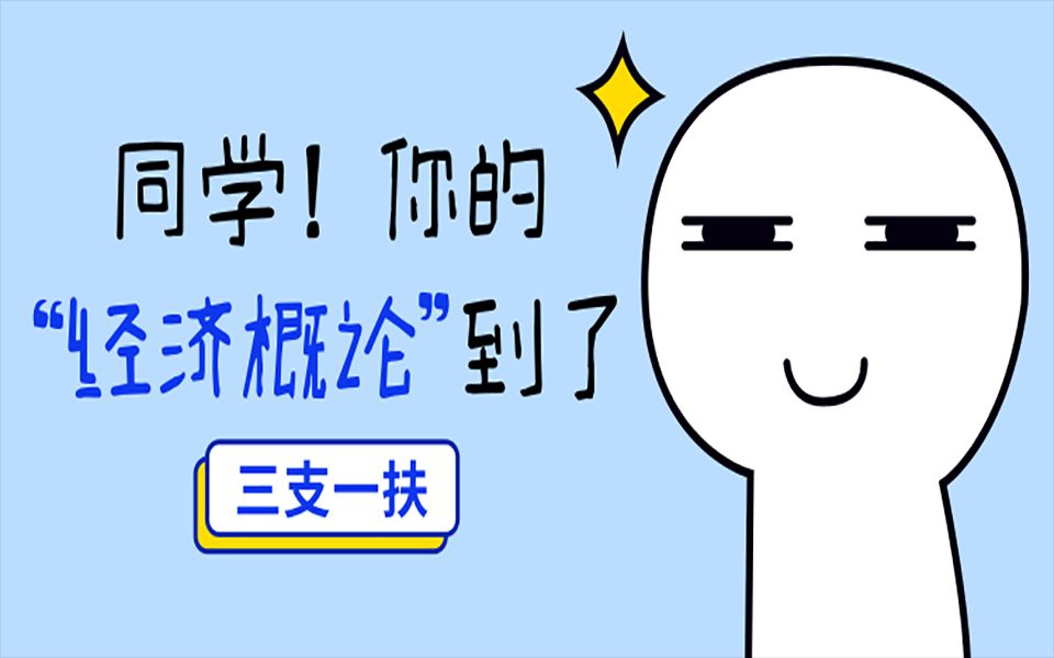 [公务员]三支一扶刷题之 经济概论