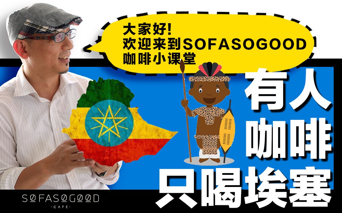 【咖啡小课堂】有些人咖啡只喝埃塞?