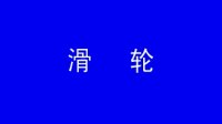 滑轮与滑轮组、功的原理等视频实验