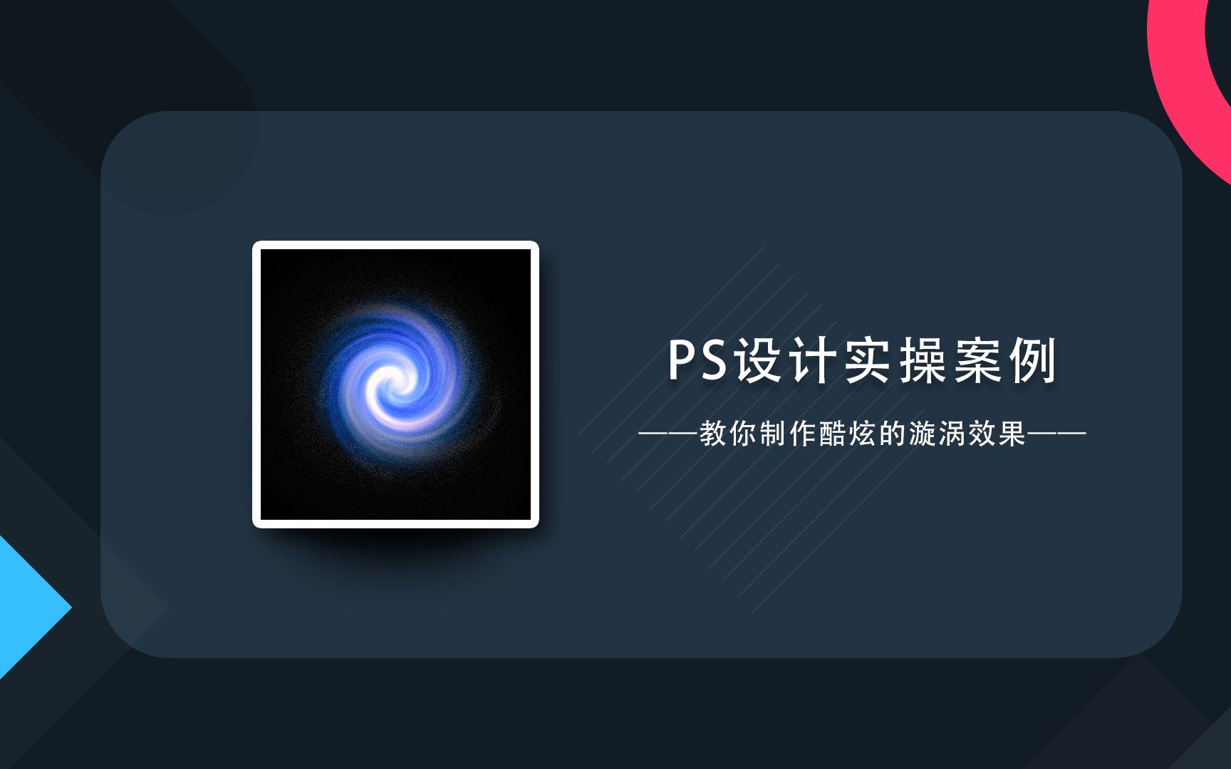 【PS实战教程】教你用PS软件快速绘制酷炫的漩涡效果
