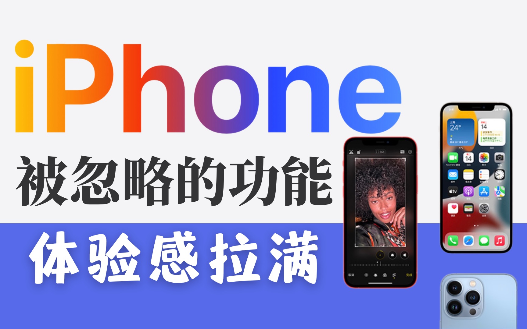 10个iPhone必做设置，迅速提升日常体验感！
