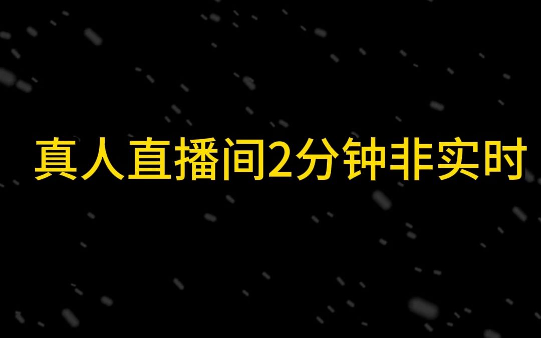 抖音真人直播间2分钟被非实时?这到底是因为什么?结尾处给答案