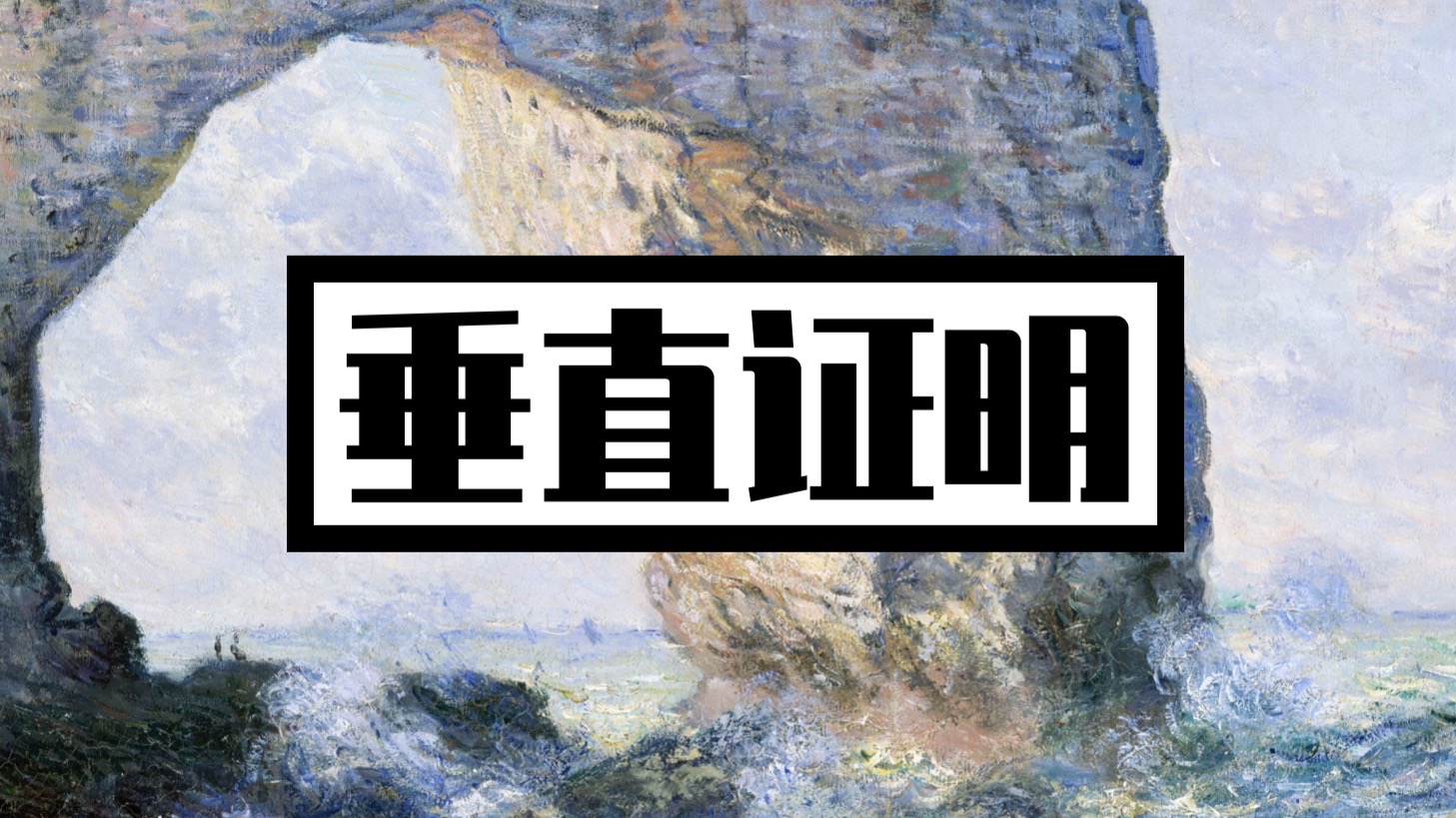 立体几何垂直证明!保姆级梳理!