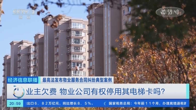 [经济信息联播]最高法发布物业服务合同纠纷典型案例 业主欠费 物业...