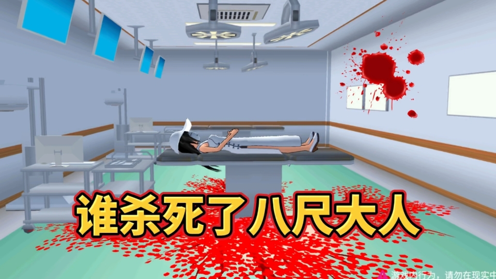 樱花校园模拟器:谁杀死了八尺大人!_哔哩哔哩bilibili_樱花校园模拟器