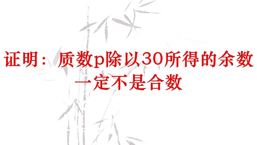 证明:质数p除以30所得的余数一定不是合数?
