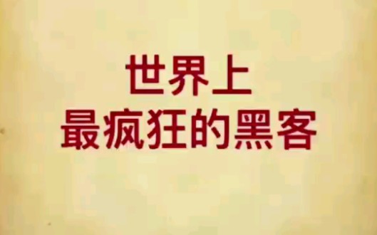 世界上最疯狂的黑客,电脑病毒诞生日