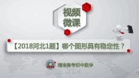 视频微课【2018河北中考数学1题】哪个图形具有稳定性?