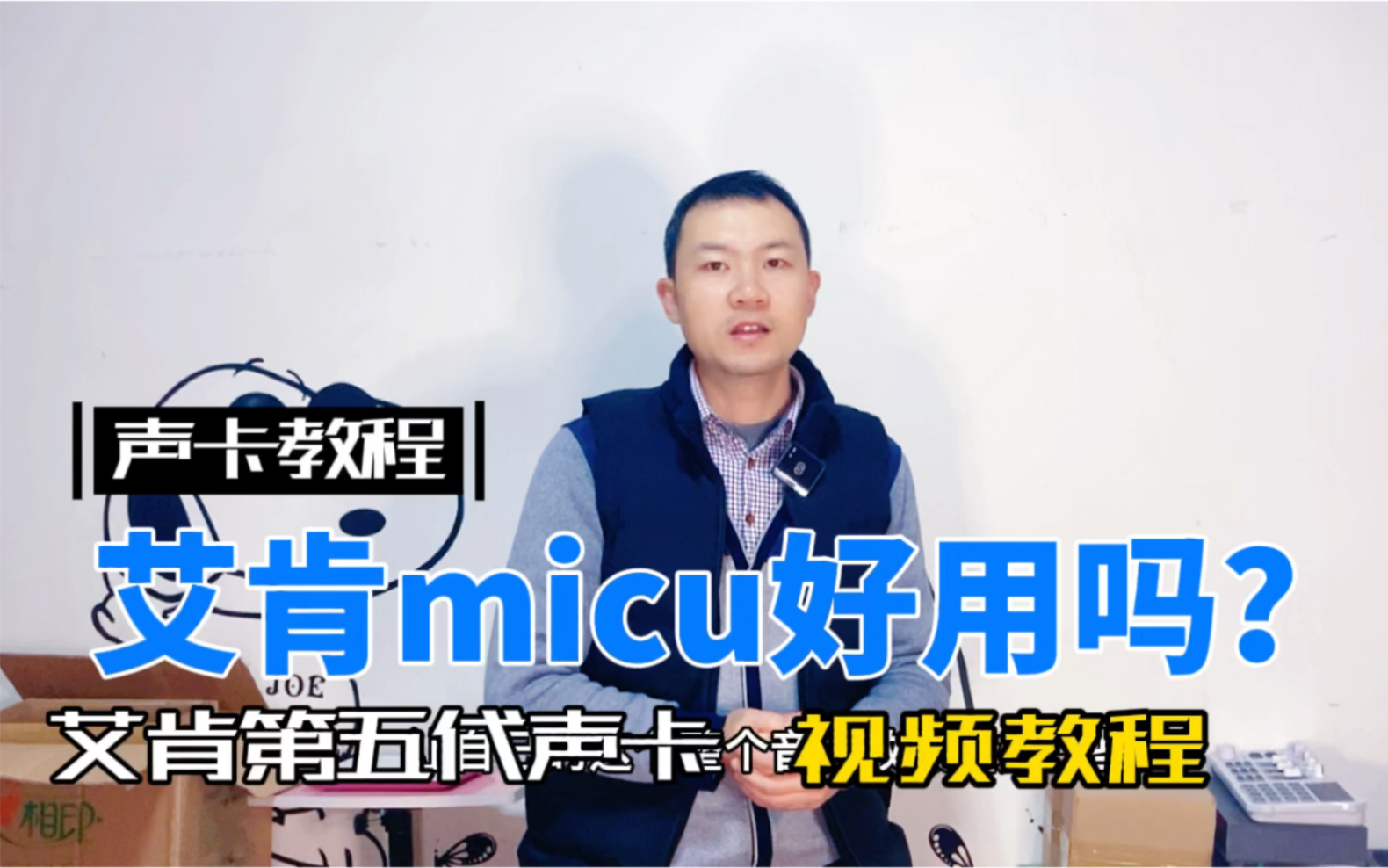 艾肯第五代micu声卡使用教程,脱离电脑或连接电脑他都可以嗨