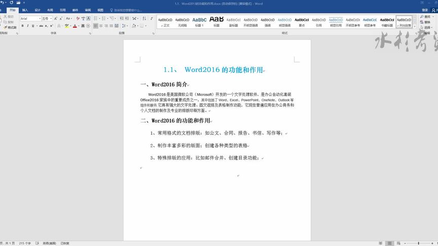 word2016的功能与作用