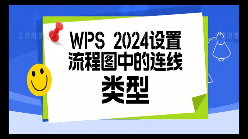 WPS2024设置流程图中的连线类型