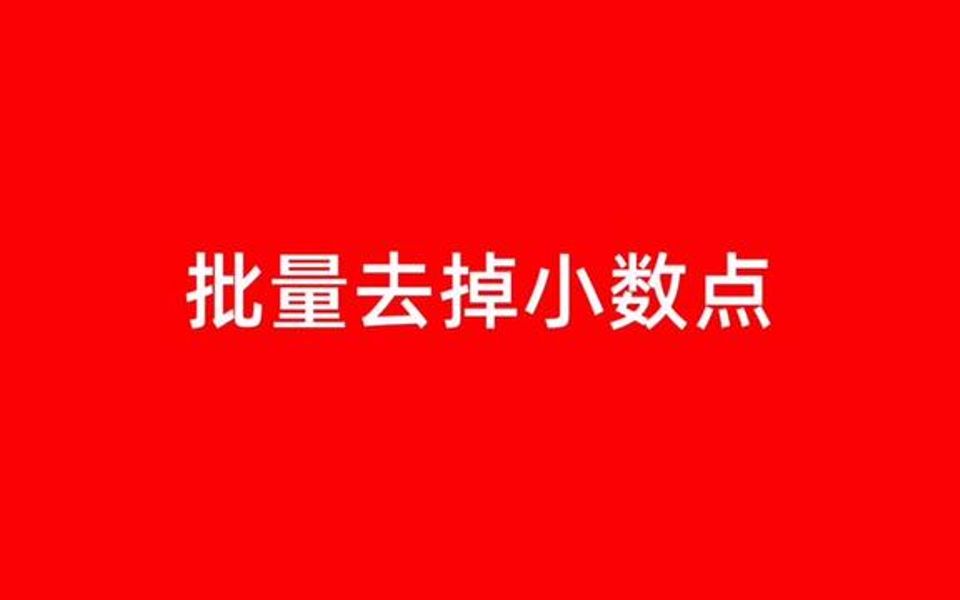 表格中如何去掉小数点