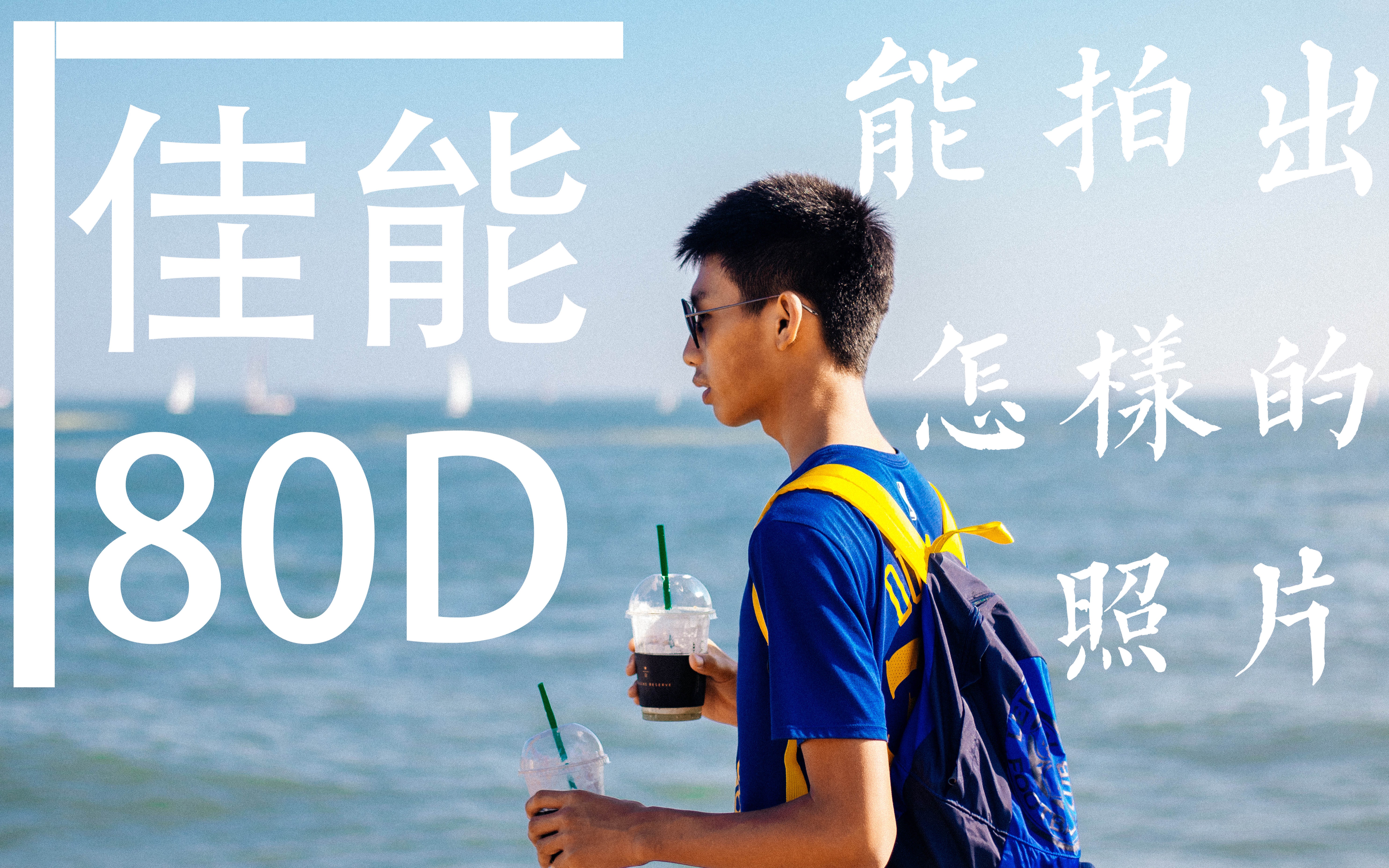 【佳能】80D能拍出怎样的照片?大一学生使用一年后的照片分享。