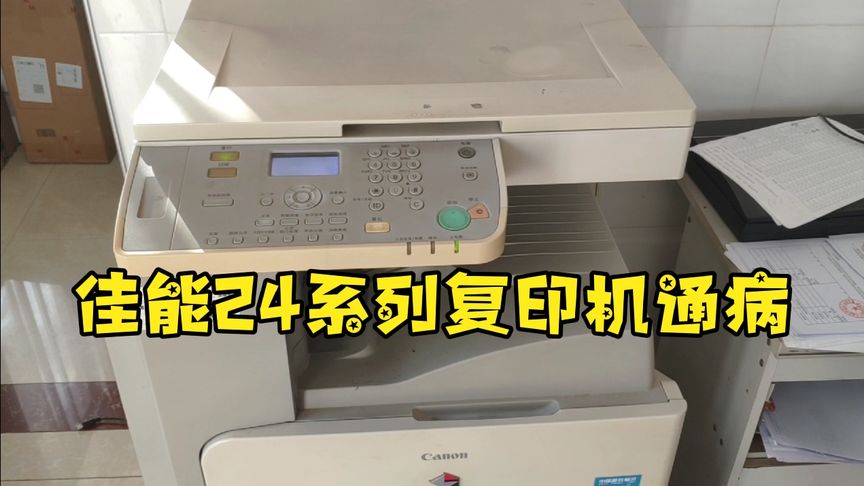佳能复印机通病:请添加正确纸张,看完谁都能修好