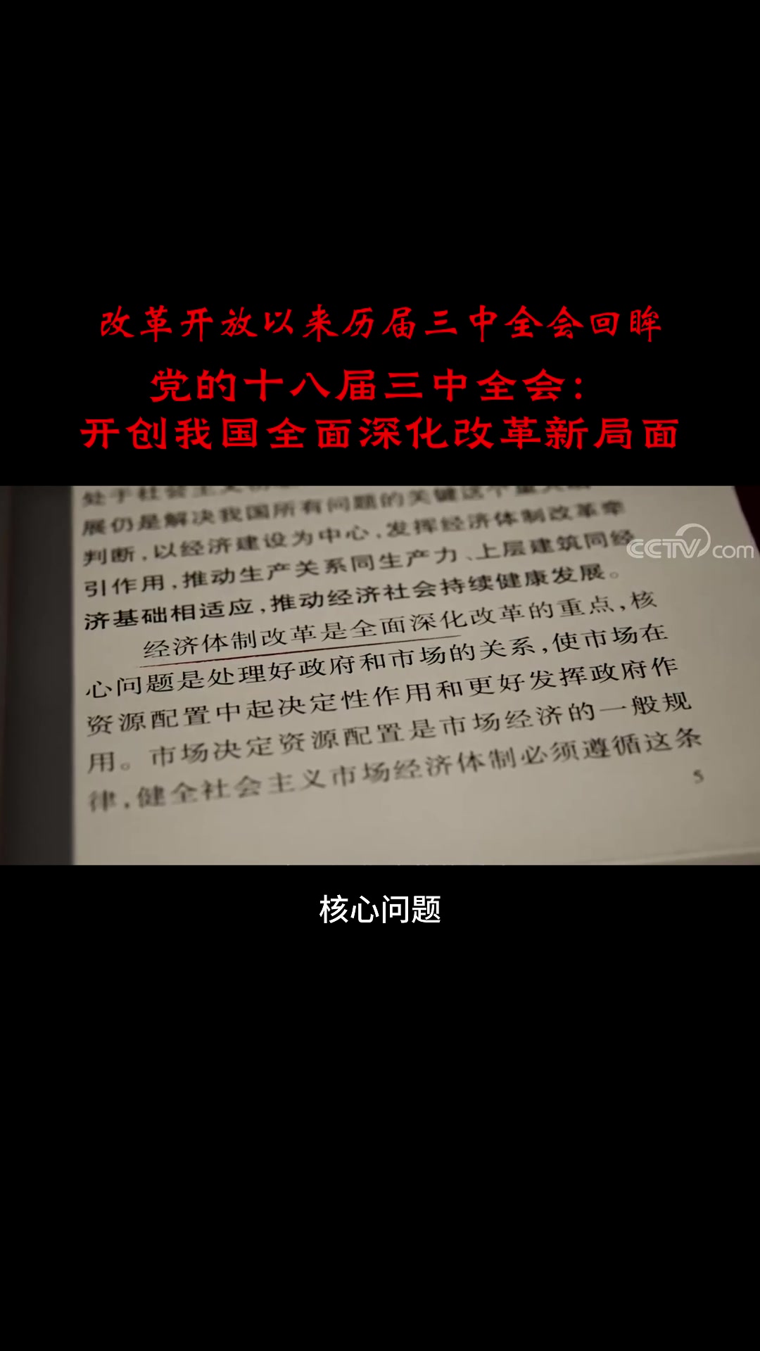 ...全会:开创我国全面深化改革新局面——改革开放以来历届三中全会回眸