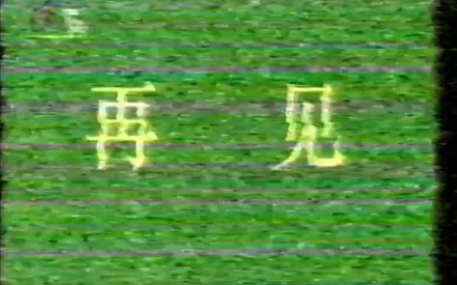 【老录像】1996年2月6日CCTV6节目预告&闭台