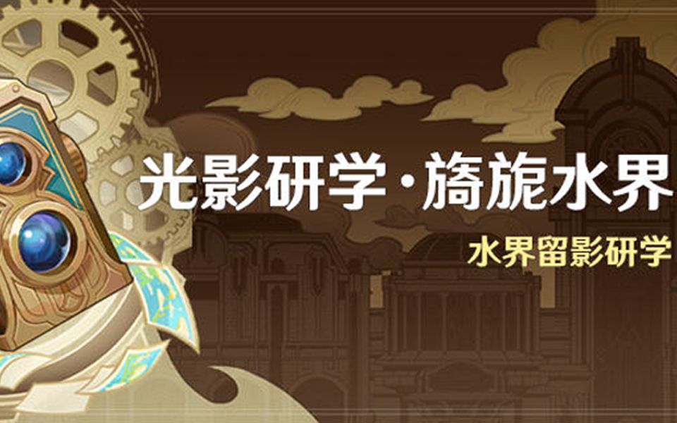光影研学·旖旎水界拍照活动4分钟速通视频_原神
