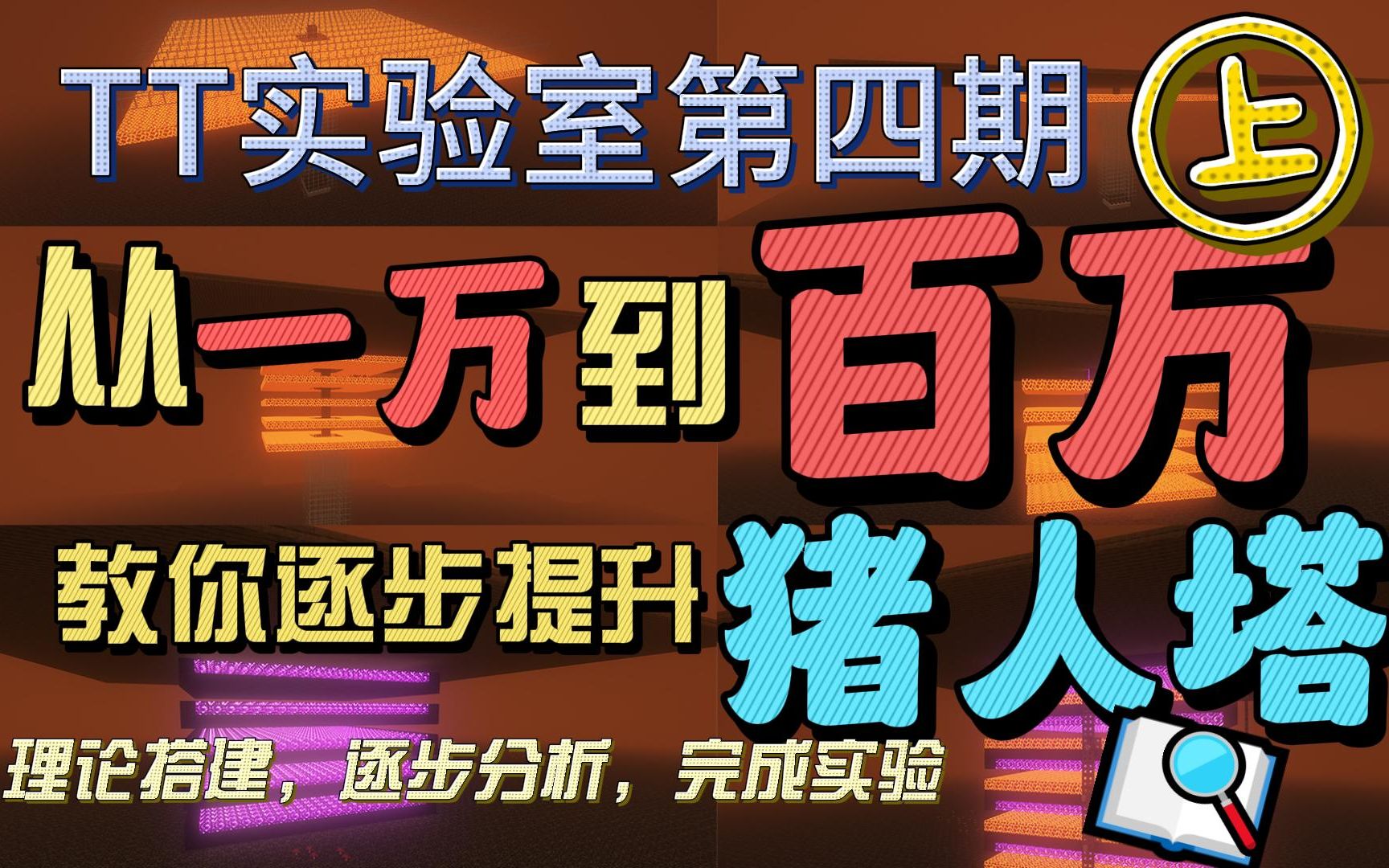 【TT实验室系列④上中篇】最全面猪人塔效率分析,教你如何从1万逐步...