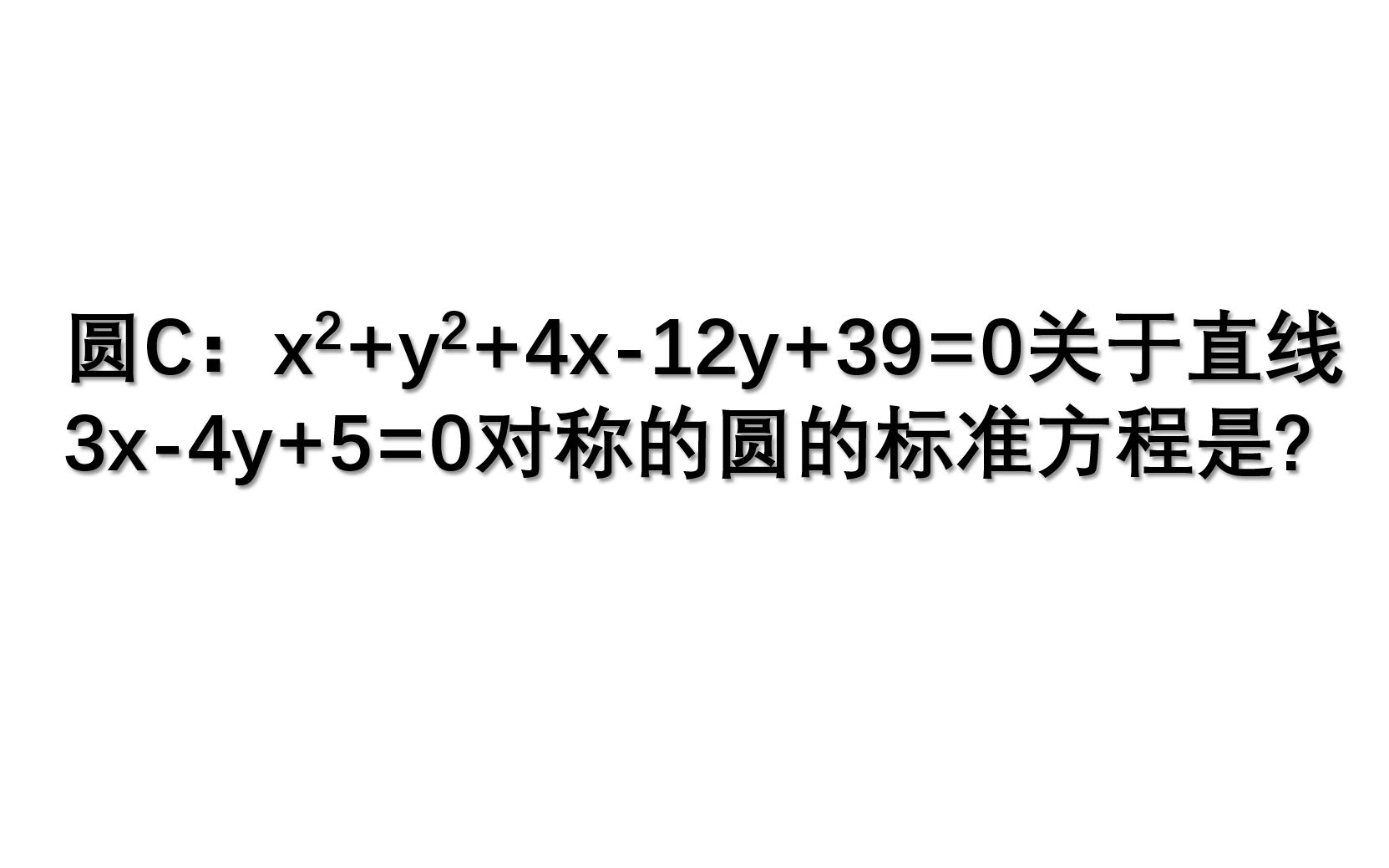 高中数学:如何求圆C关于直线对称的圆的方程,关键在圆心