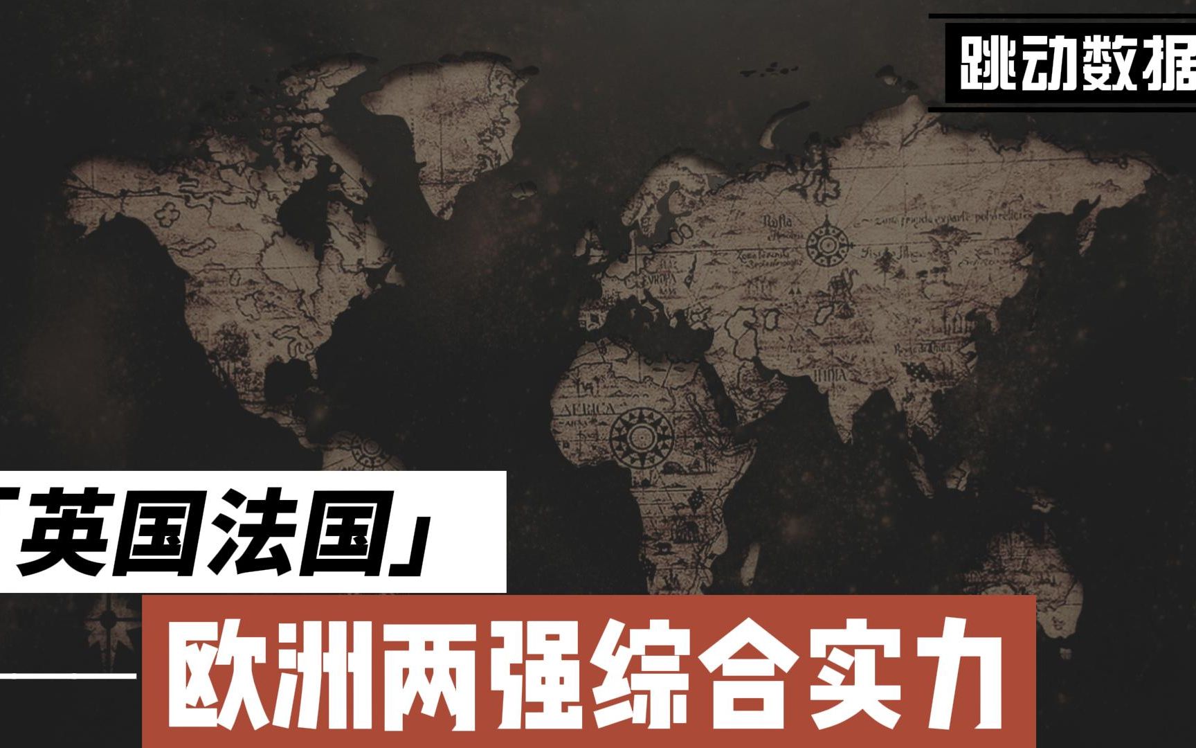 欧洲英国法国综合实力对比呈现,2分钟带您了解英法两国。