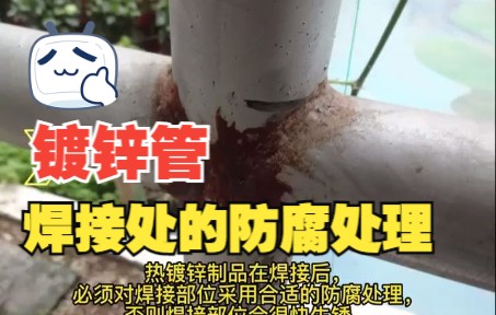 镀锌管焊接部位的防腐处理