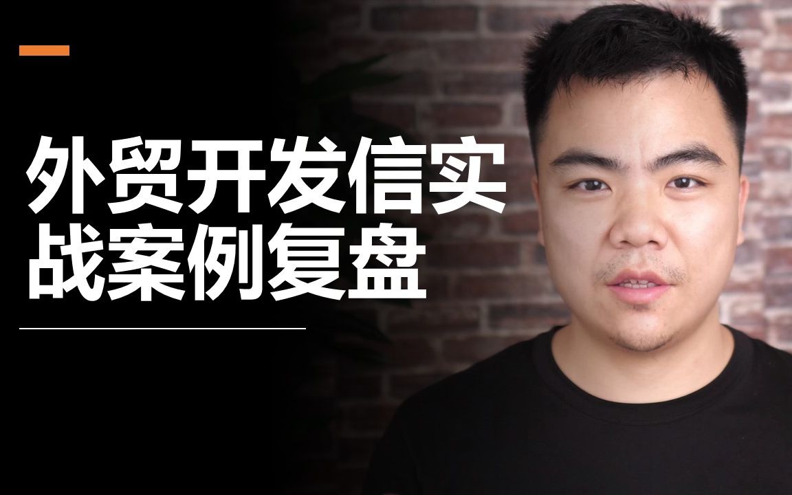2个外贸开发信实战案例全复盘,如何用邮件搞定外贸客户