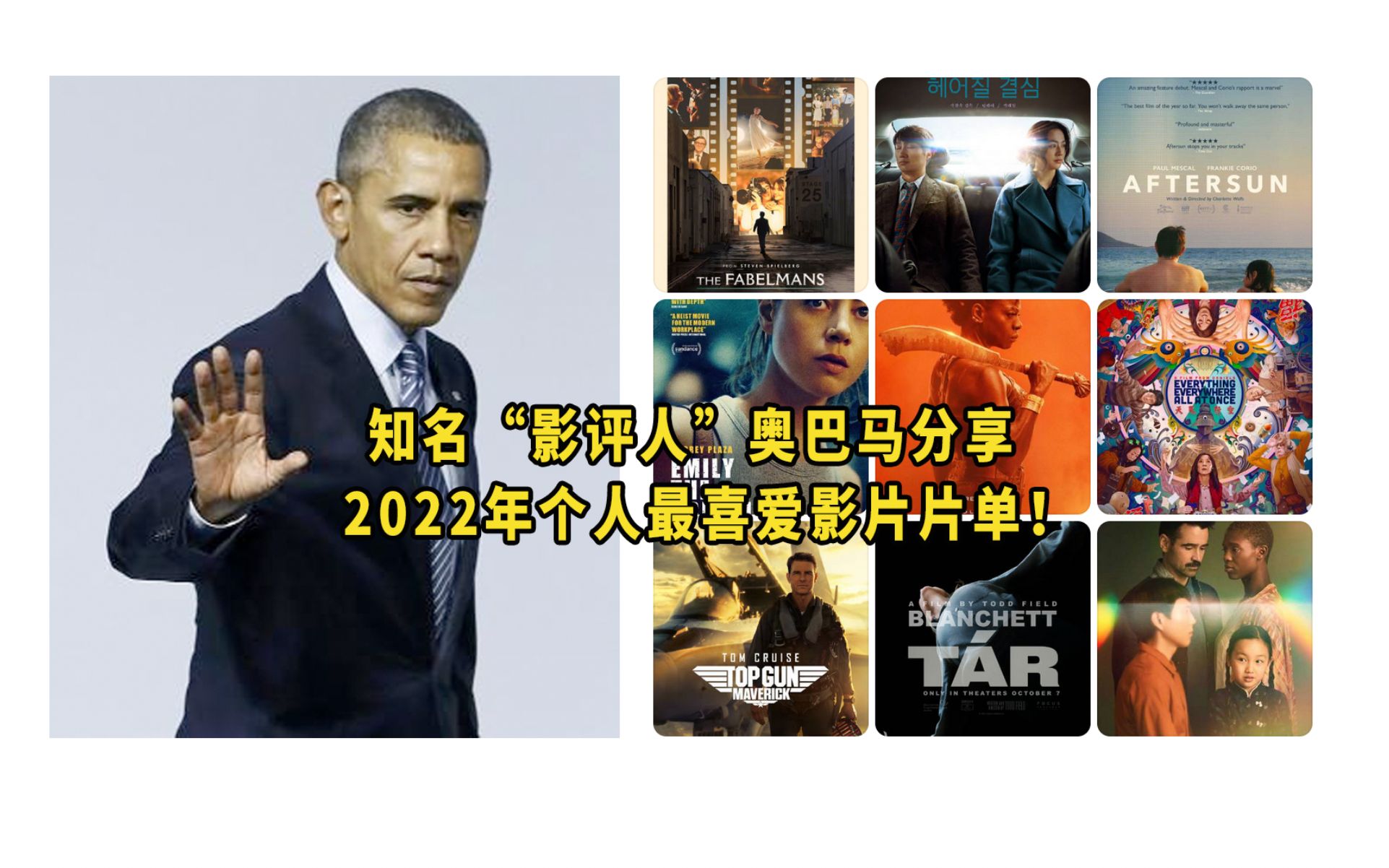 知名“影评人”奥巴马分享 2022年个人最喜爱影片片单!