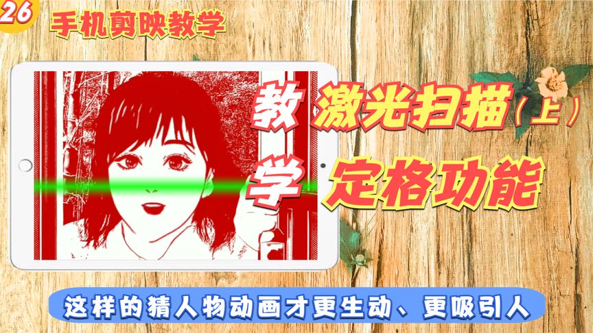 手机剪映:教激光扫描(上),制作猜人物动画,学定格功能