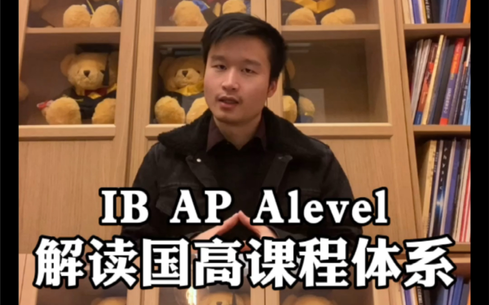 IB、Alevel和AP到底有什么区别
