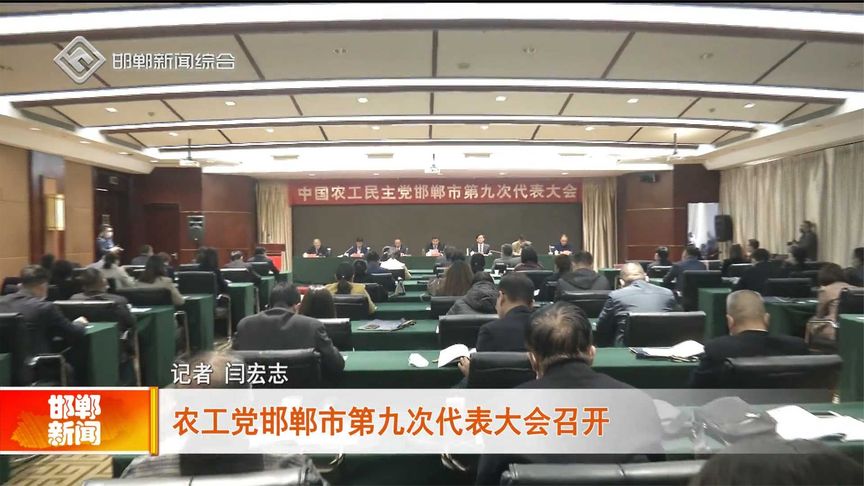 农工党邯郸市第九次代表大会召开