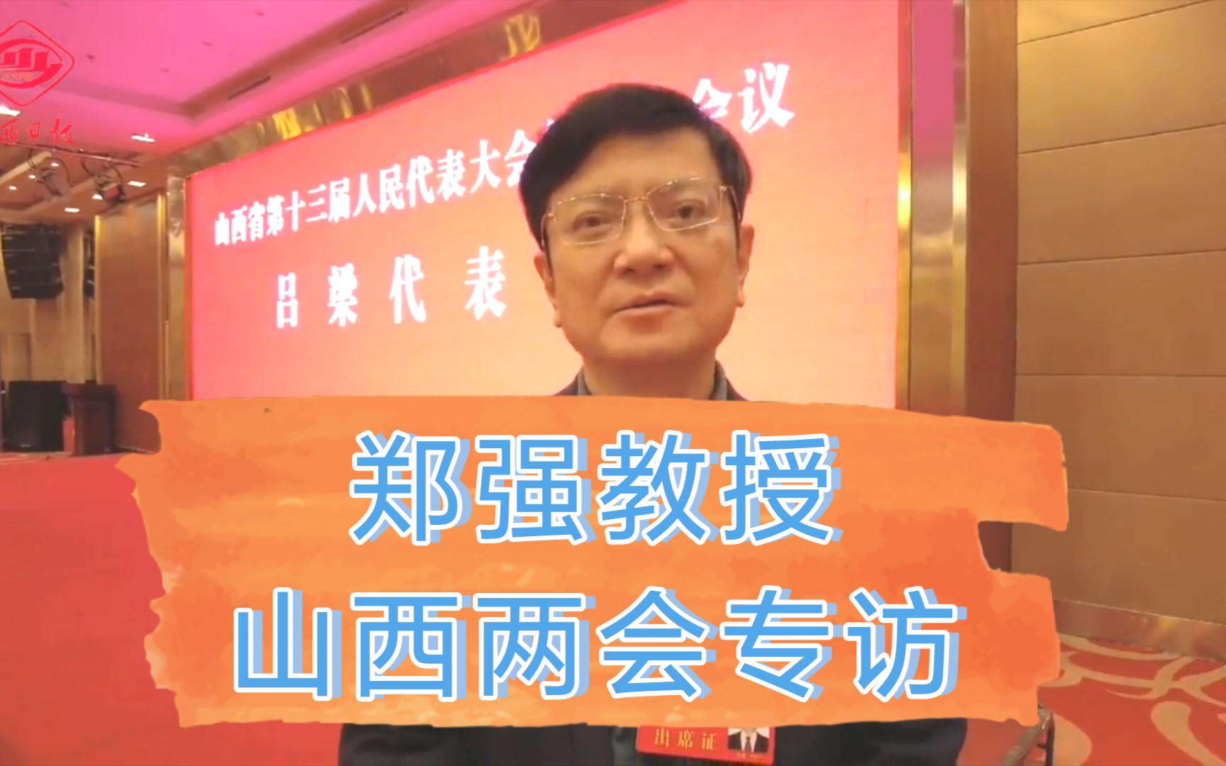 郑强教授 | 山西两会专访【最新完整版】
